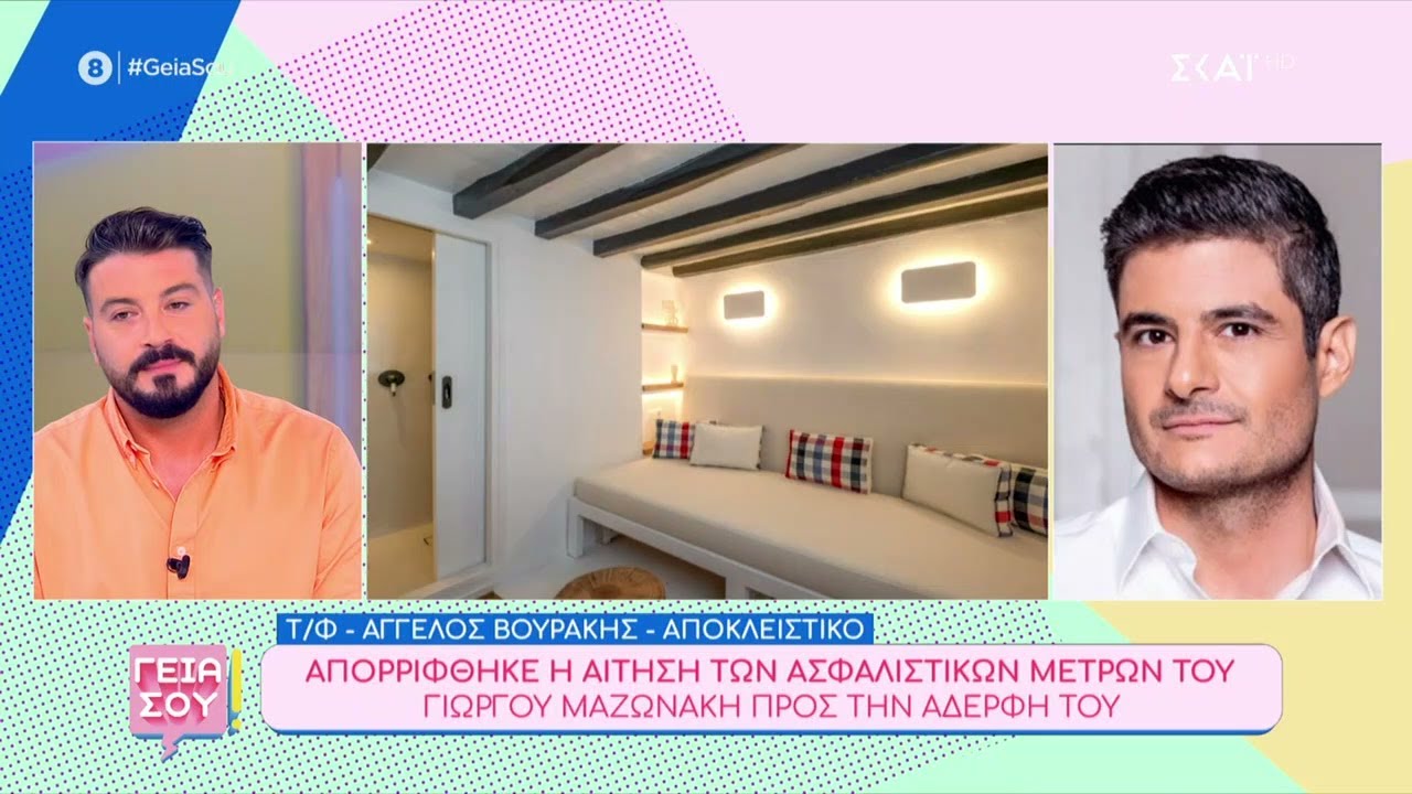 Απορρίφθηκε η αίτηση των ασφαλιστικών μέτρων του Γιώργου Μαζωνάκη προς ...