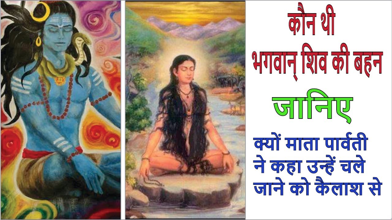 sister of lord shiv || भगवान् शिव की बहन || sawan mahina || shivji ...