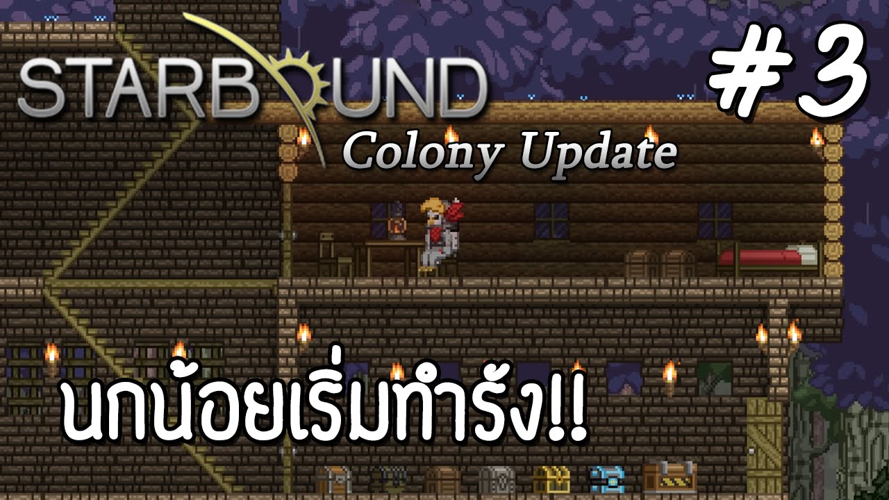 Starbound Colony Update #3 - นกน้อยเริ่มทำรัง!! - YouTube