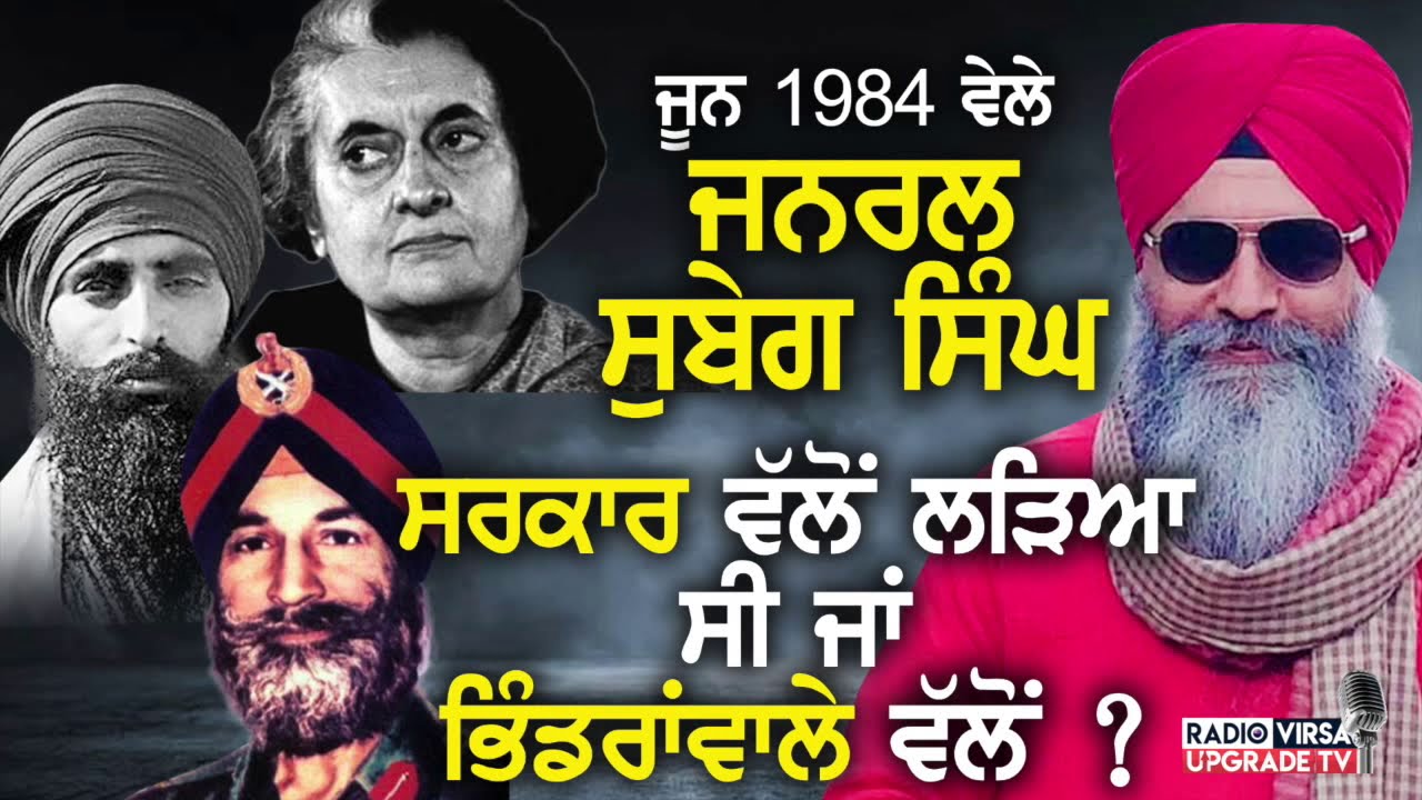 ਜੂਨ 84 ਵੇਲੇ General Shabeg Singh ਸਰਕਾਰ ਵਲੋਂ ਲੜਿਆ ਸੀ ਜਾਂ Bhindranwale ...