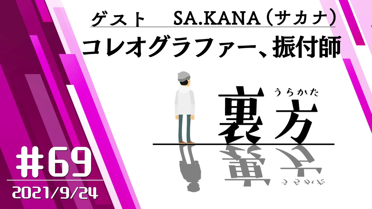 【ゲスト:コレオグラファー、振付師 SA.KANA(サカナ)さん】文化放送超!A&G+ 「裏方」#69 (2021年9月24日放送分 ...