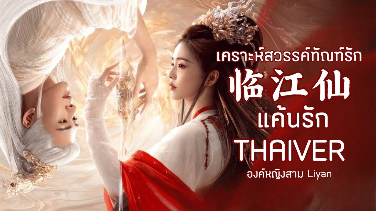 แค้นรัก 临江仙 OST.เคราะห์สวรรค์ทัณฑ์รัก | THAIVER By Liyan - YouTube