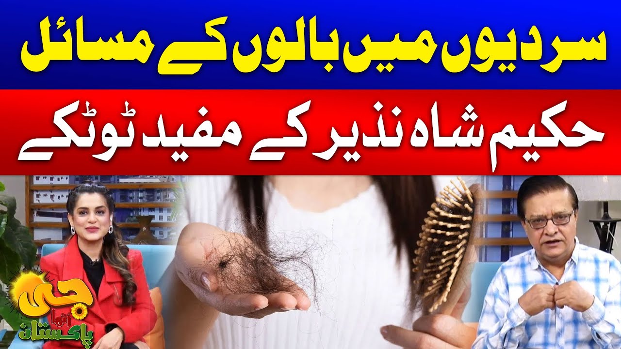Hair Fall in Winter | Hakeem Shah Nazeer Kay Totkay | G Utha Pakistan ...
