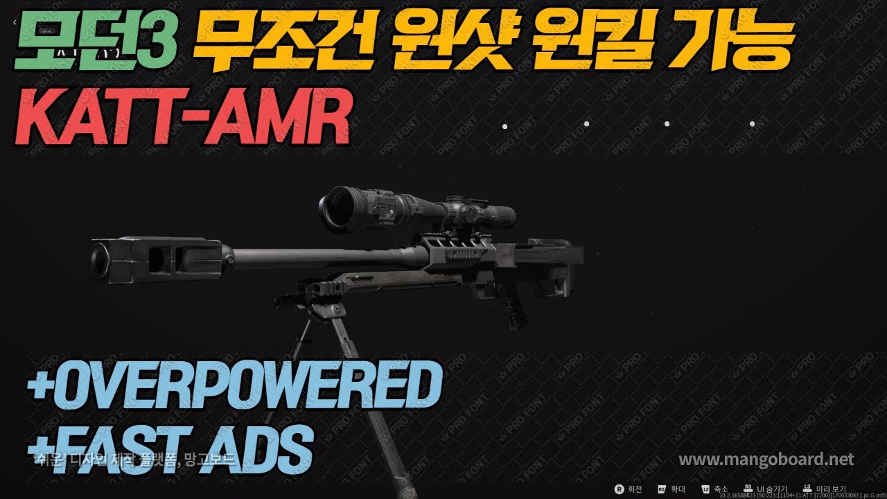 모던워페어3 반샷은 없다~ 원샷 원킬 KATT-AMR 스나 세팅 (Modern Warfare 3 One Shot One Kill ...