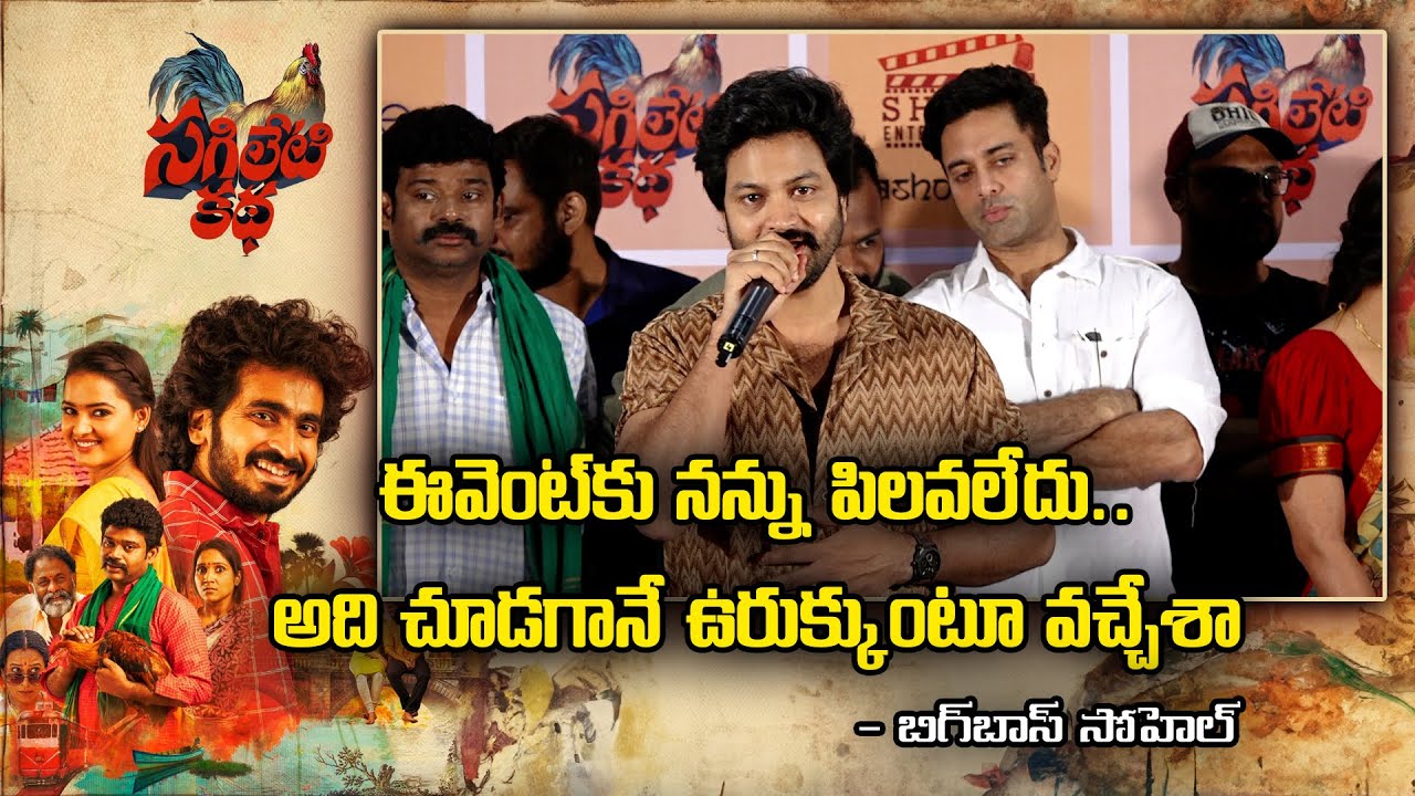 Big Boss Fame Sohel Speech @Sagileti Katha Movie Trailer Launch ...