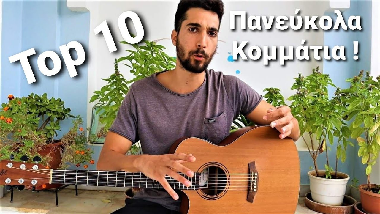 Τα 10 πιο Εύκολα Κομμάτια στην Κιθάρα για Αρχάριους ! - YouTube