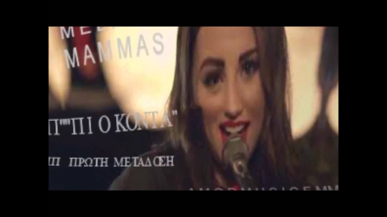 ΝΕΟ ΤΡΑΓΟΥΔΙ "ΠΙΟ ΚΟΝΤΑ" MELINA MAMMAS - YouTube