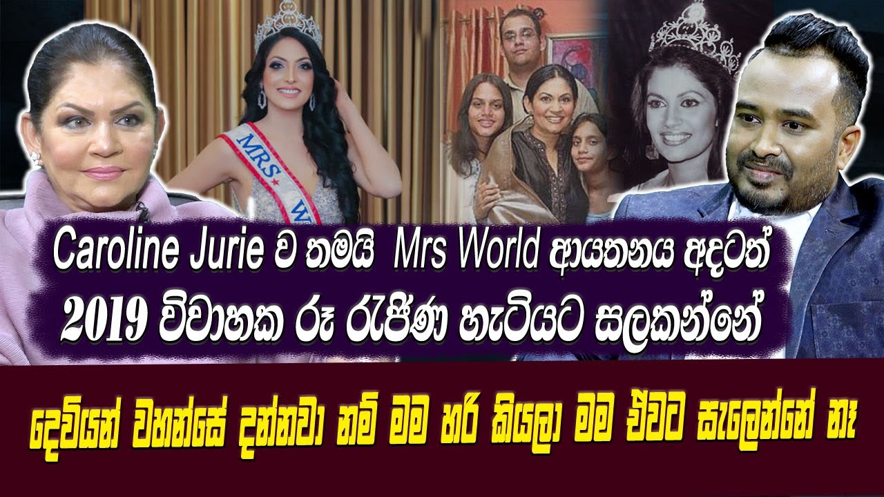 Caroline Jurie ව තමයි Mrs world ආයතනය අදත්2019 විවාහක රූ රැජිණ හැටියට ...