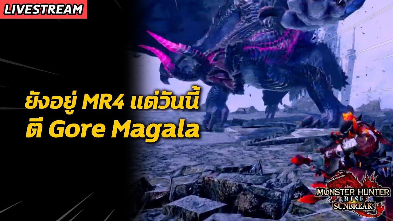ยังอยู่ MR4 แต่วันนี้ตี Gore Magala | Monster Hunter Rise: Sunbreak ...