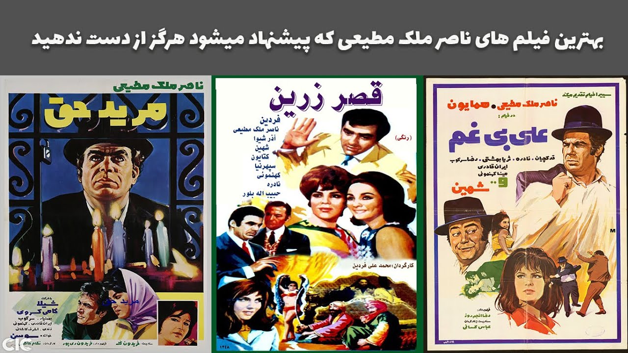 بهترین فیلم های ناصر ملک مطیعی که پیشنهاد میشود هرگز از دست ندهید Youtube