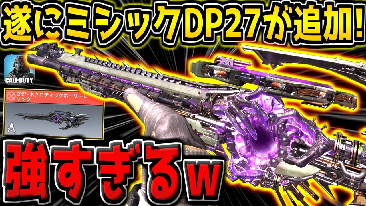 【CODM】遂にDP27ミシックが追加キター！特殊サイト見やすくて無反動で最強だぞ！【CODモバイル】 - YouTube