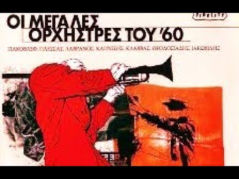 ΟΡΧ.ΚΩΣΤΑ ΚΑΠΝΙΣΗ & ΓΙΟΒΑΝΝΑ--ΑΓΑΠΗ ΜΟΥ ΑΓΑΠΗ - GREEK RETRO - YouTube