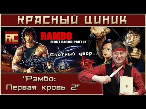 «Рэмбо: Первая кровь 2». Обзор «Красного Циника»