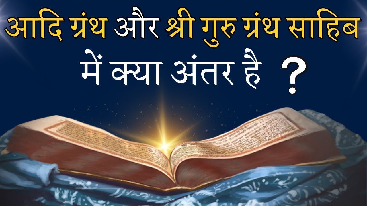 Difference between Adi Granth & Guru Granth Sahib Ji | आदि ग्रंथ और ...