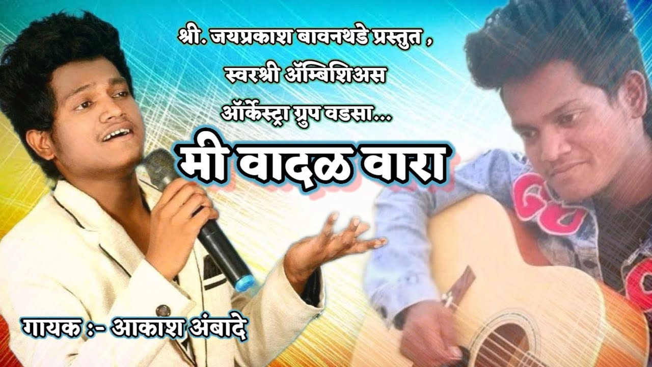 Mi Vadad Vara..Akash Ambade - YouTube