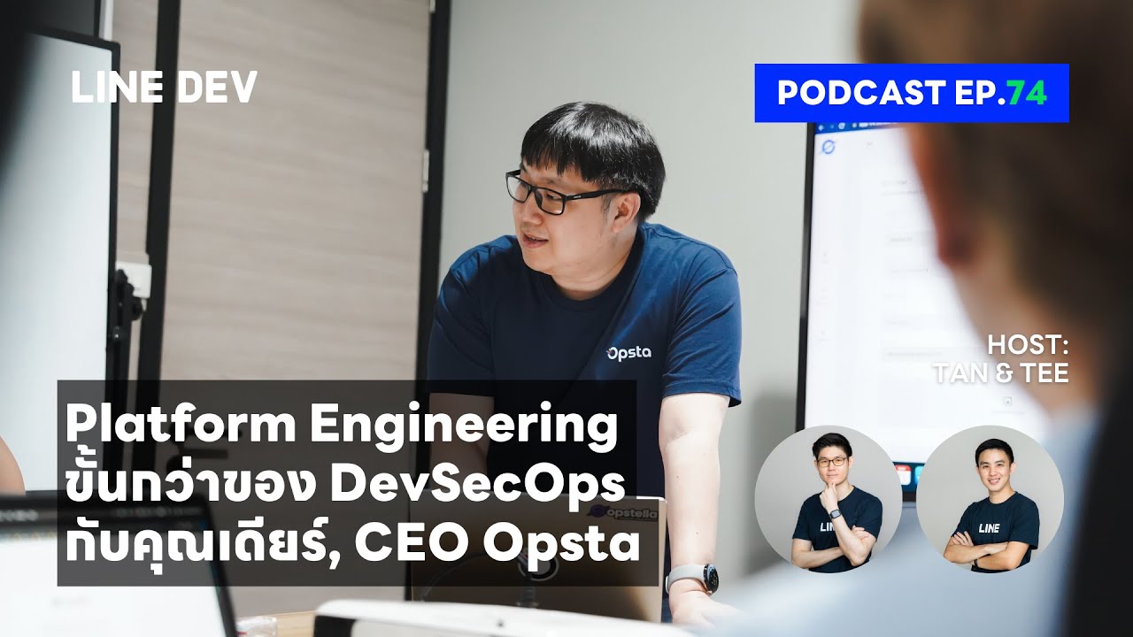 Platform Engineering ขั้นกว่าของ DevSecOps กับคุณเดียร์ จิรายุส นิ่มแสง, CEO Opsta | Podcast EP ...