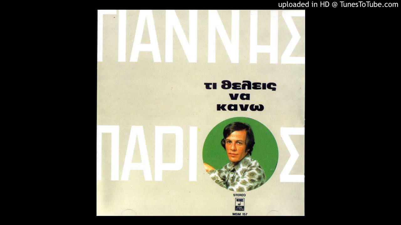 Γιάννης Πάριος - Τι Θέλεις Να Κάνω - YouTube