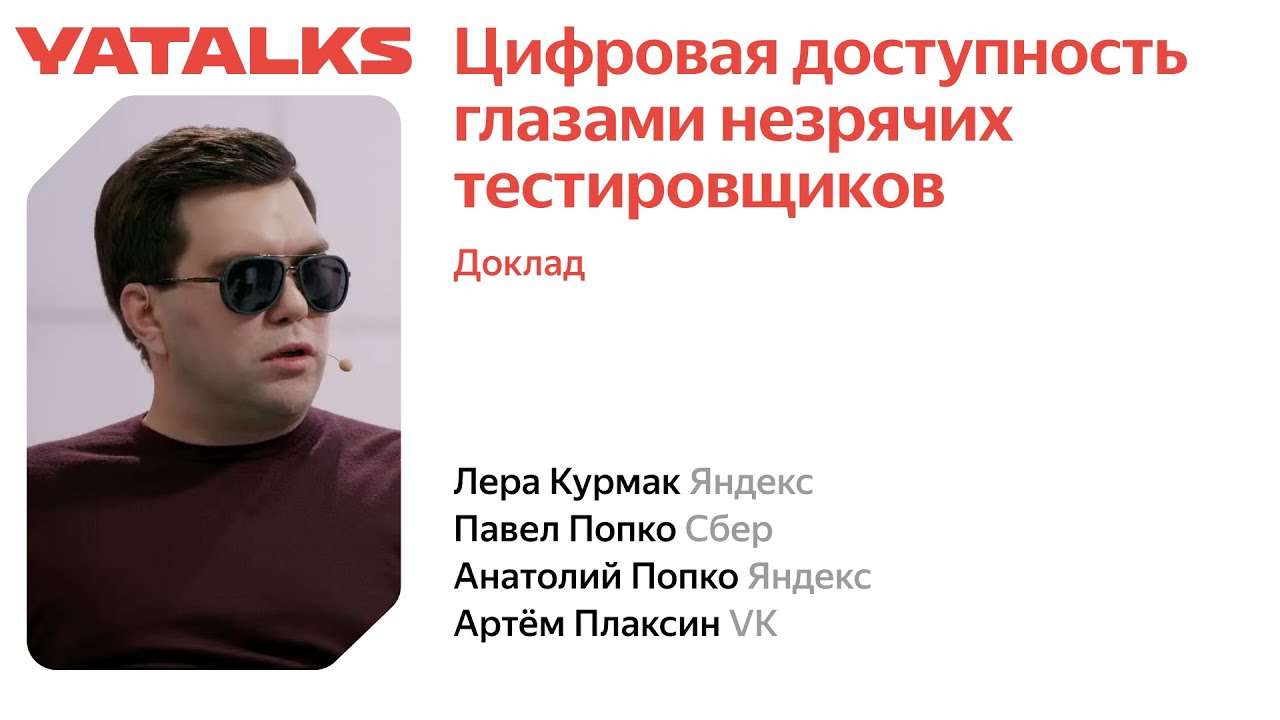 Цифровая доступность глазами незрячих тестировщиков - YouTube