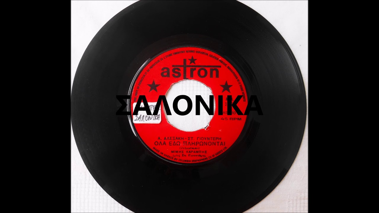 ΟΛΑ ΕΔΩ ΠΛΗΡΩΝΟΝΤΑΙ - ΜΙΜΗΣ ΚΑΡΑΜΠΗΣ - YouTube