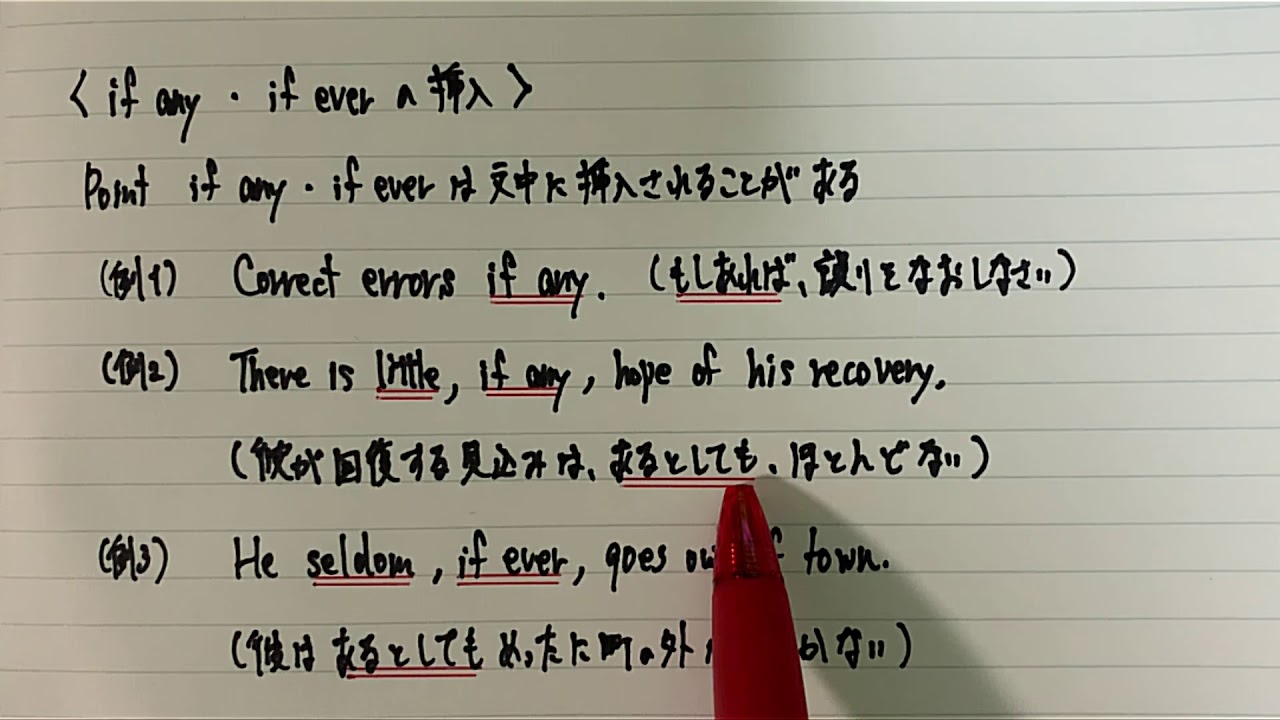 〔高校英語・挿入〕if any, if ever の挿入 －オンライン無料塾「ターンナップ」－ - YouTube