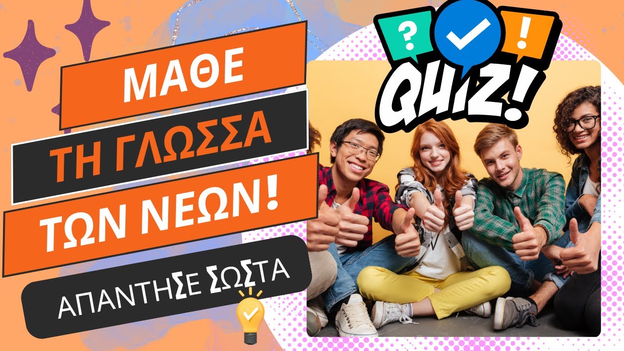 ΜΑΘΕ ΤΗ ΓΛΩΣΣΑ ΤΩΝ ΝΕΩΝ! - YouTube
