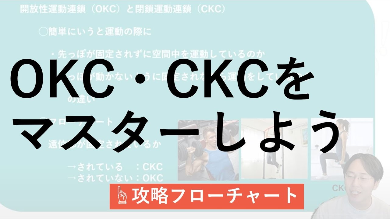 【PTOT国試】OKC・CKCの違いを57回問題を通してマスターしよう：理学療法士作業療法士業界最大手国家試験専門オンライン塾鰐部ゼミナール - YouTube