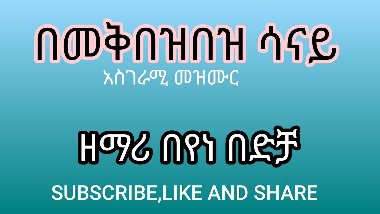 ዘማሪ በየነ በድቻ (በመቅበዝበዝ ሳናየ የጽድቅ ፀሐይ) የሚል አስገራሚ መዝሙር singer Beyene bedicha ...