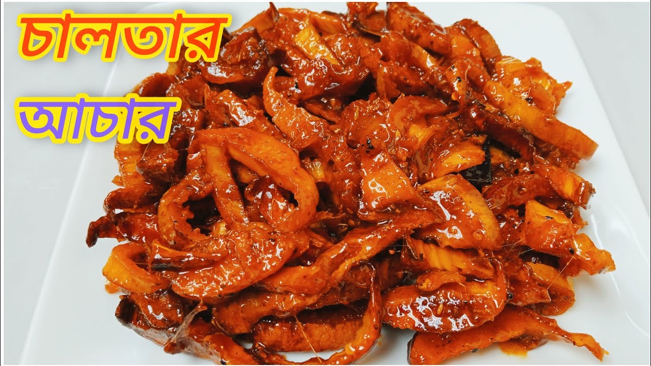 আঁচার রেসিপি। Chaltar Achar Recipe | Chaltar Achar Banana - YouTube