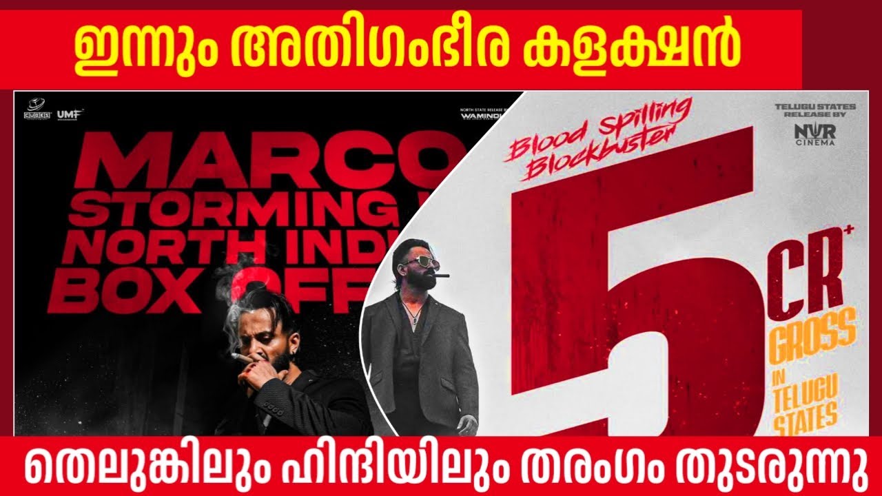 ഇന്നും മികച്ച കളക്ഷൻ നേടി മാർക്കോ 😳 21Th Day Marco Collection Report ...