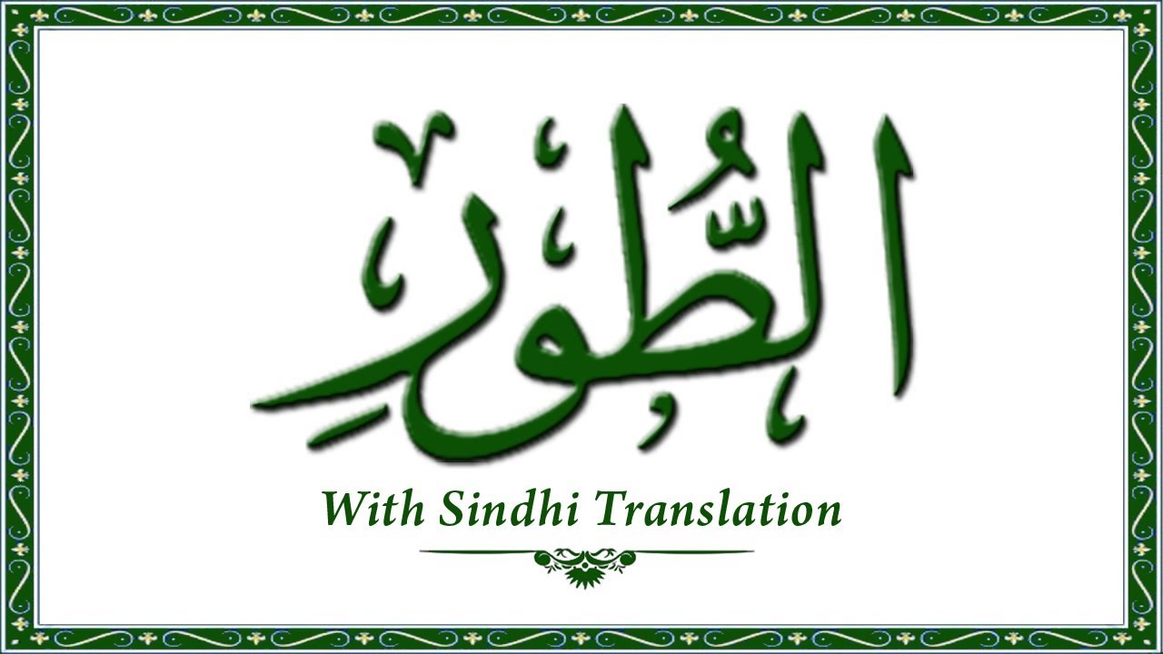 052 Surah AtToor,Holy Quran Online - Quran With Sindhi Translation ...