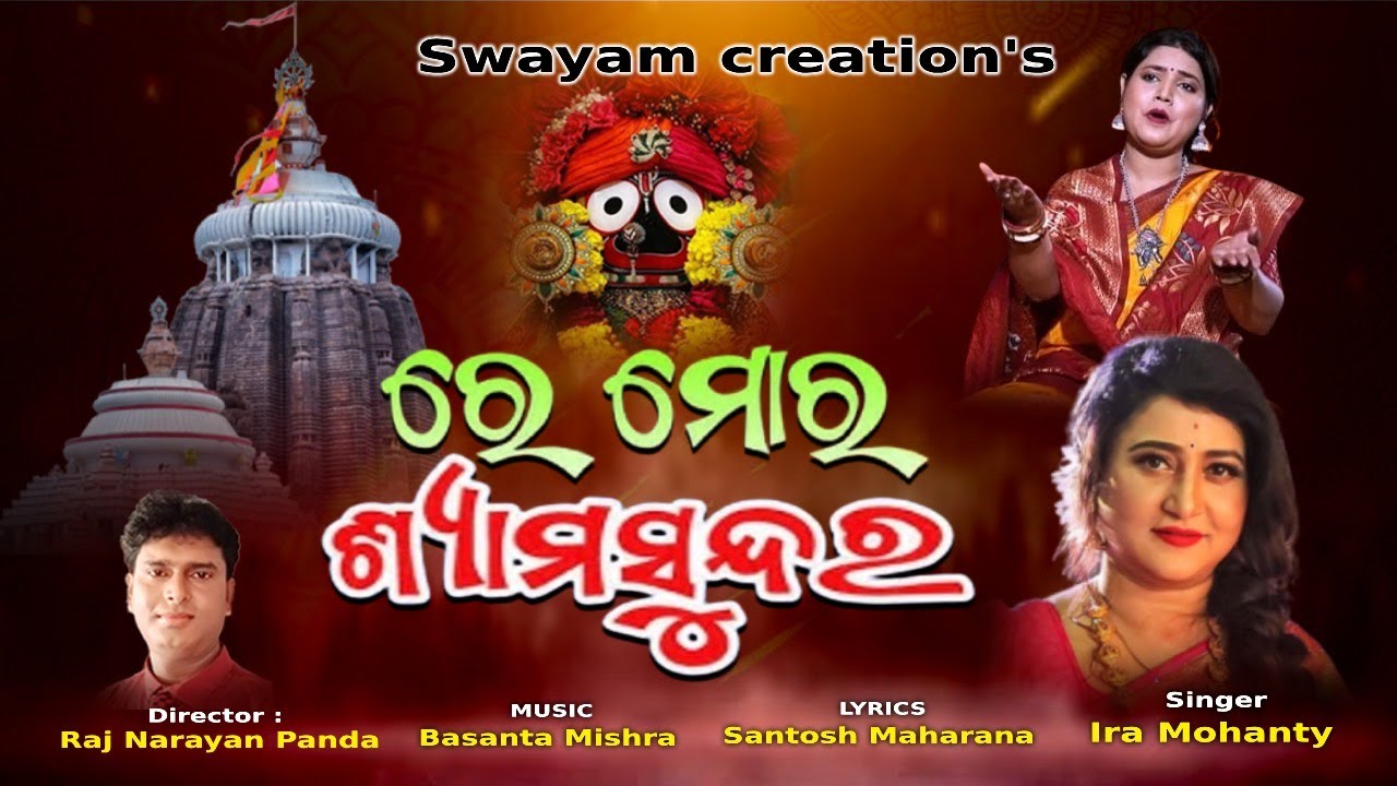 Re Mora Syama Sundara ||Music Video|| Ira Mohanty || Santosh Maharana ...