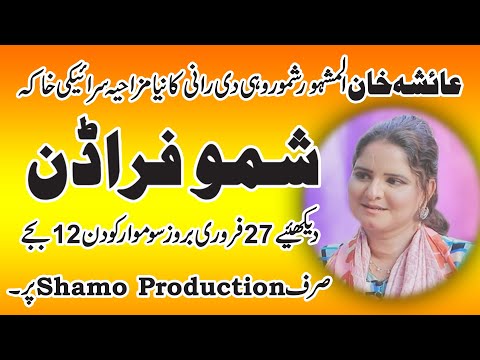 Upcoming Saraiki Funny Khaka Shamo Faradan l Shamo Production