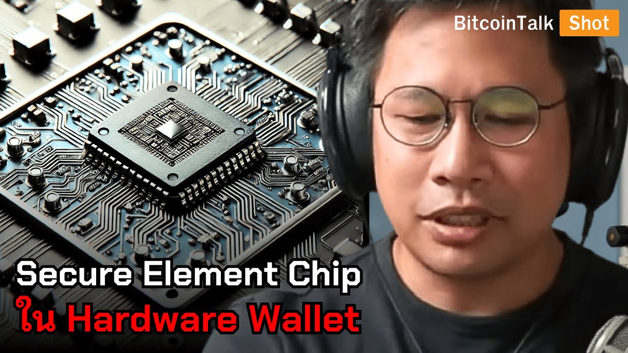 ใน HW Wallet บางรุ่นจะมีสิ่งที่เรียกว่า Secure Element Chip จำเป็นไหม ...