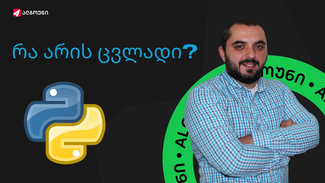 Python | რა არის ცვლადი? როგორ მუშაობს ისინი Python-ში - YouTube