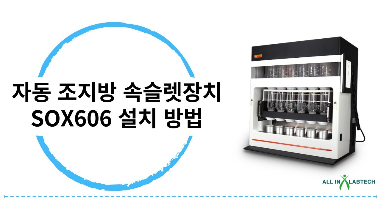 Soxhlet 조지방 자동 환류 추출 장치 설치 영상 Hanon SOX606 Soxhlet Fat Analyzer ...