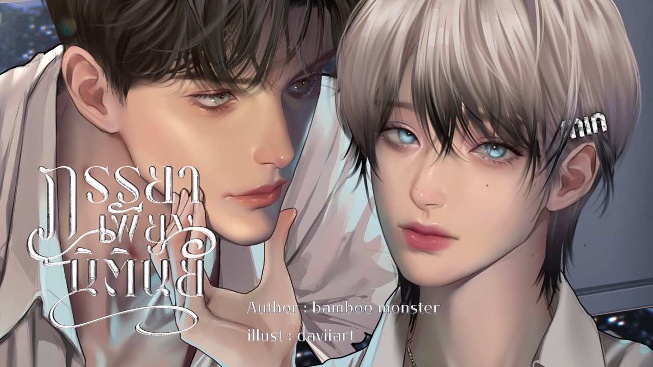 Teaser นิยายเรื่อง : ภรรยาเพียงนิตินัย - นามปากกา bamboo monster ⚖️📃🖋️ ...