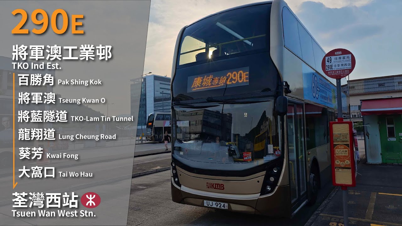 【觀塘道特急】GN全程攝記#191 KMB 九巴290E線 往荃灣西站(零剪接) - YouTube