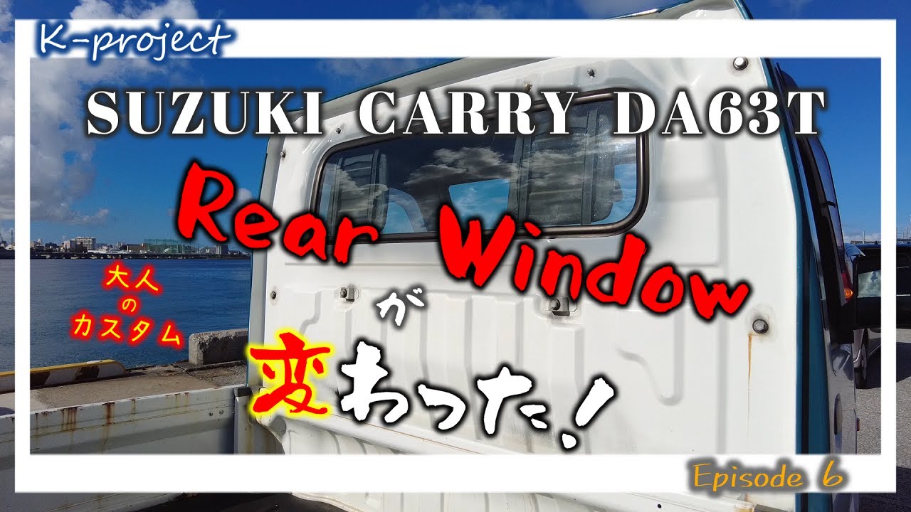 【軽トラカスタム】DA63Tキャリー ★驚きのアップグレード！DA63Tキャリーのリヤウィンドウが変わった！ - YouTube