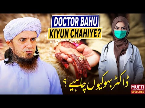 Doctor Bahu Kyun Chahiye _ _ Mufti Tariq Masood Speeches 🕋(720P_HD ...