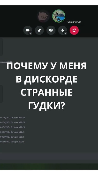 ПОЧЕМУ У МЕНЯ В ДИСКОРДЕ СТРАННЫЕ ГУДКИ? #shorts #discord - YouTube
