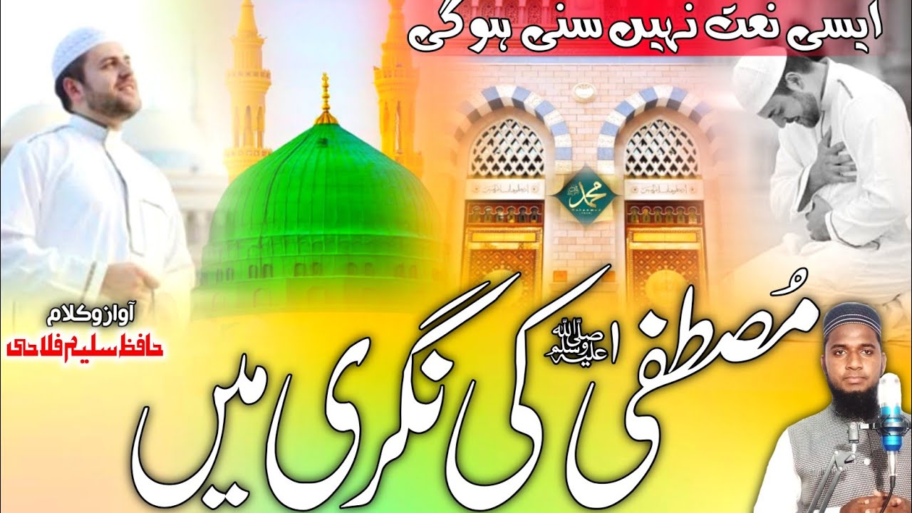 Beautiful Naat 2022 | MustafaﷺKi Nagri Me | New Naat 2022 | नात ऐसी कि ...