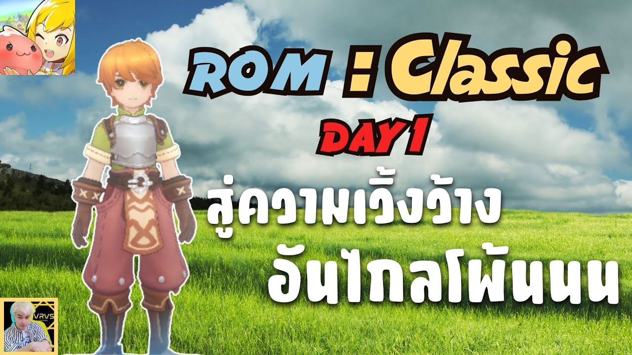 ROM : Classic Day 1 สู้ความเวิ้งว้างอันไกลโพ้นนนนน #ragnarok #ragnaroketernallove - YouTube