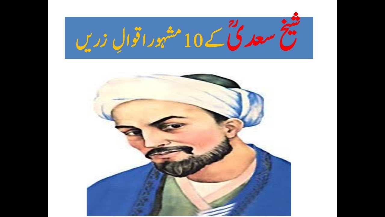 10 Best Aqwal Of Hazrat Sheikh Saadi || Sheikh Saadi Quotes || Sheikh ...