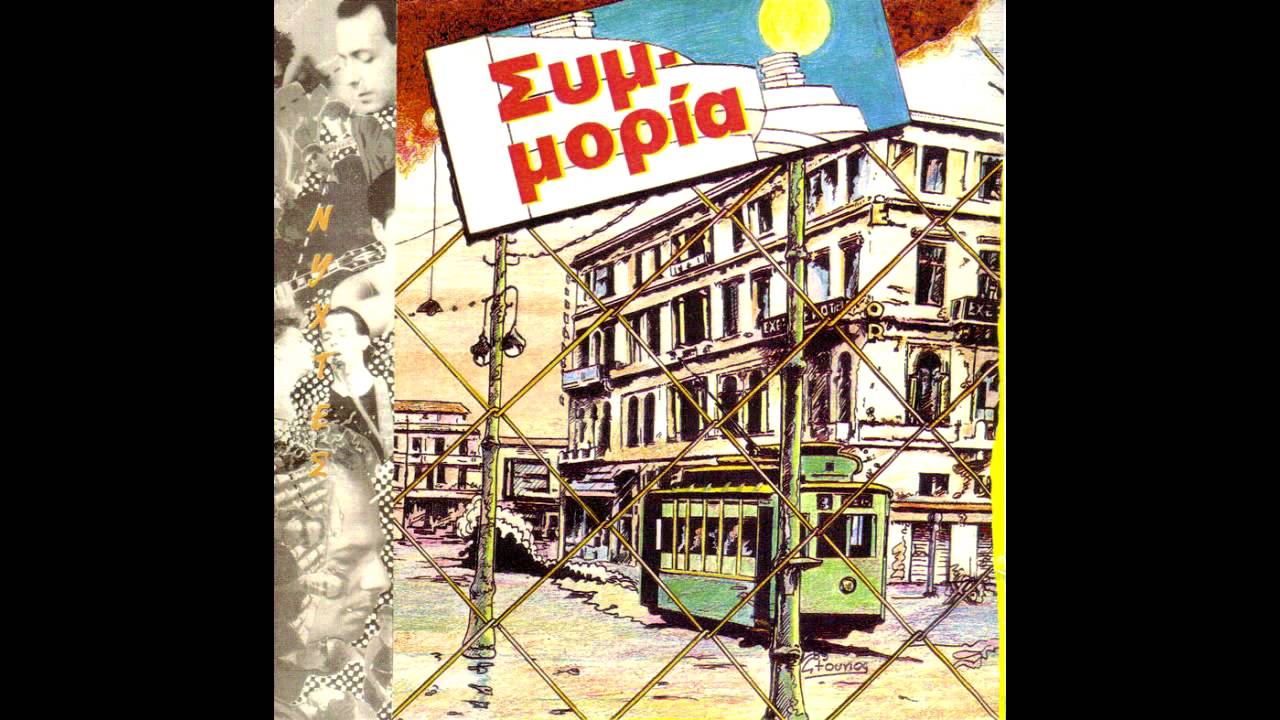 Νύχτα στην πόλη - ΣΥΜΜΟΡΙΑ - YouTube