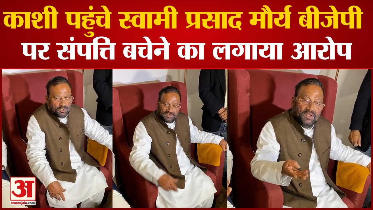 Varanasi पहुंचे Swami Prasad Maurya ने बीजेपी पर संपत्ति बेचने का लगाया ...