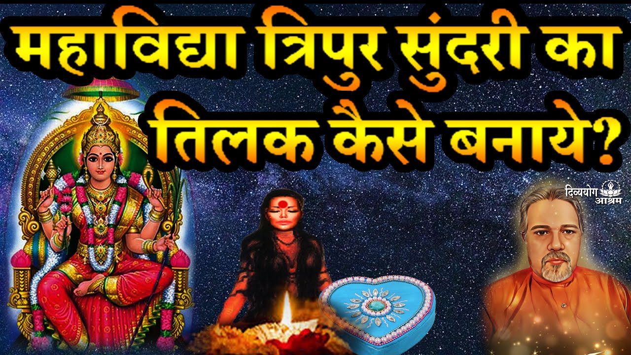 tripur sundari tilak- माता त्रिपुर सुंदरी का गुप्त तिलक कैसे बनाये #tilak #balasundari - YouTube