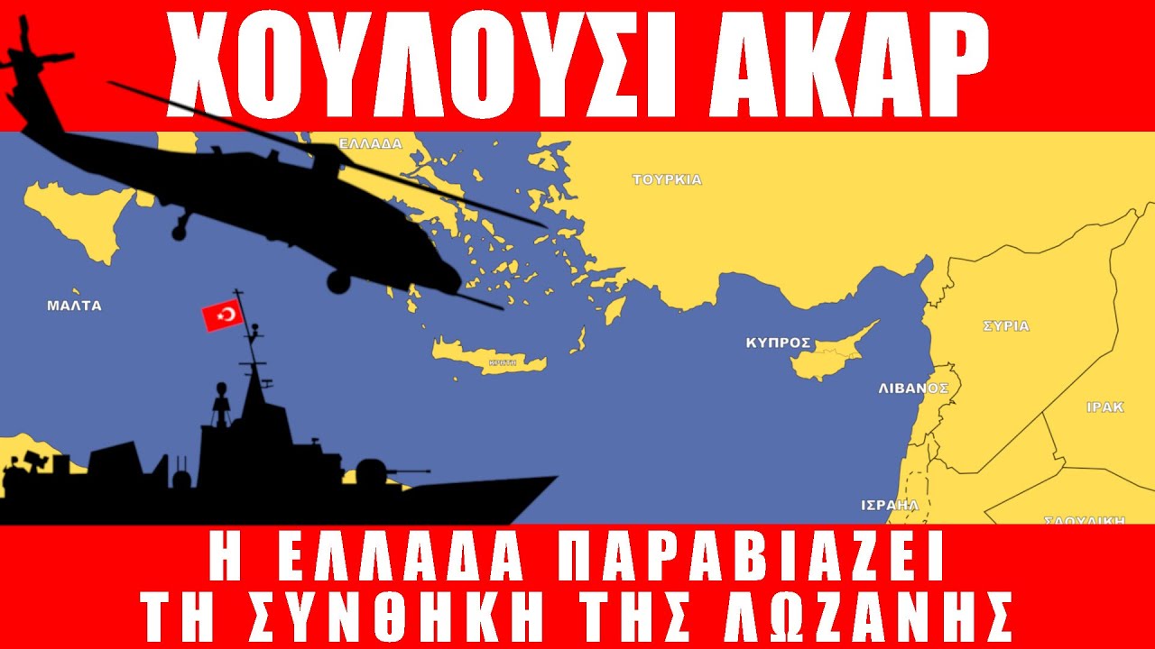 ΕΛΛΗΝΟΤΟΥΡΚΙΚΑ | Ακάρ: "Η Ελλάδα παραβιάζει τη Συνθήκη της Λωζάνης ...