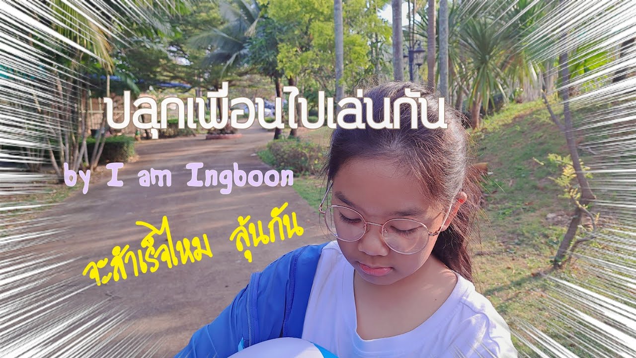 ปลุกเพื่อนไปเล่นน้ำกัน by I am Ingboon - YouTube
