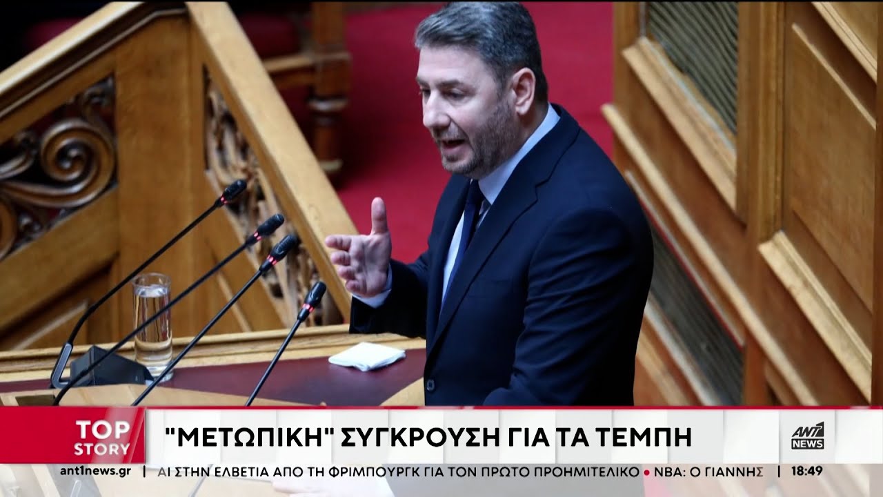 Τέμπη - Βουλή: Κόντρα και αντιπαράθεση από τους πολιτικούς αρχηγούς ...
