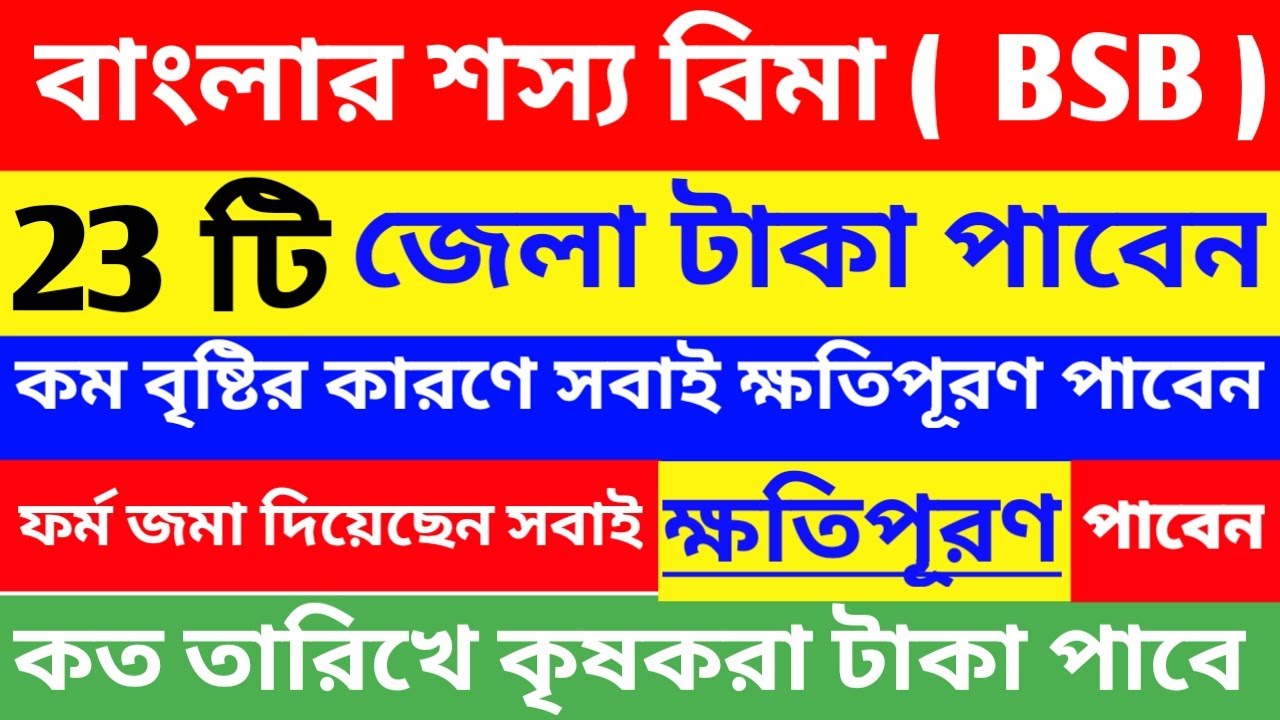 Bangla Sasya Bima Payment Release // Bangla Sasya Bima Status Chack ...